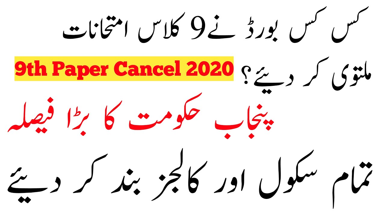 9th Paper Cancel 2020 Which Board Cancel 9th Class Board Exams 2020 9th-paper-cancel-2020-which-board-cancel-9th-class-board-exams-2020