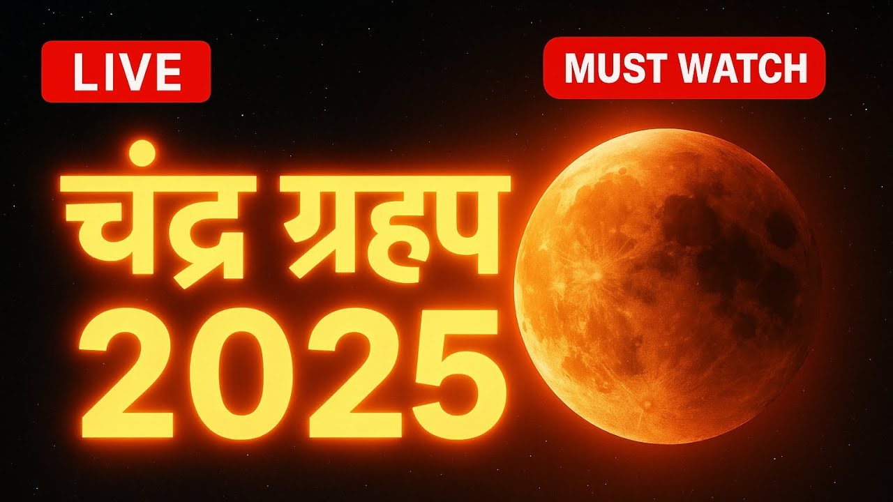 🌕 चंद्र ग्रहण 2025 | Chand Grahan Live | Lunar Eclipse 2025 - YouTube