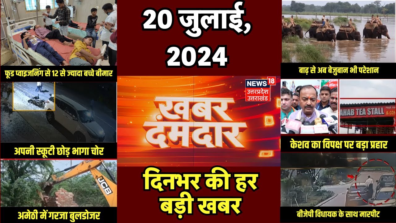 Aaj Ki Taaja Khabar: 20 जुलाई के मुख्य समाचार | Bulldozer Action In ...