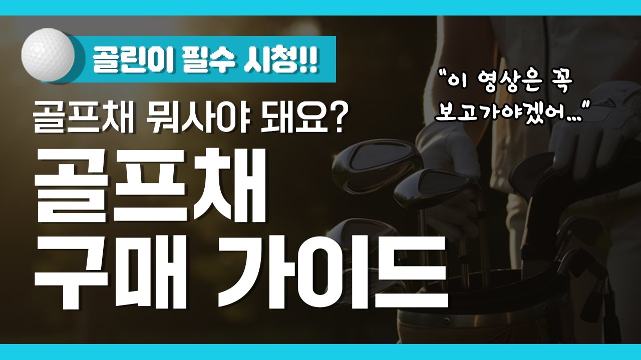 ⛳골프 초보자를 위한 골프채 골프클럽 구매 가이드and꿀팁 드라이버 우드 유틸리티 아이언 웨지 퍼터 Youtube