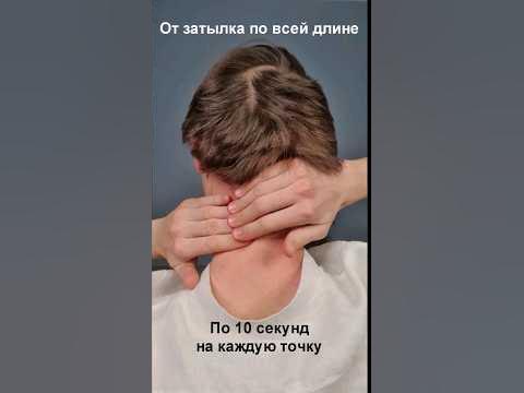 Массаж шеи. Убрать спазм мышц. Улучшить кровоснабжение мозга. - YouTube