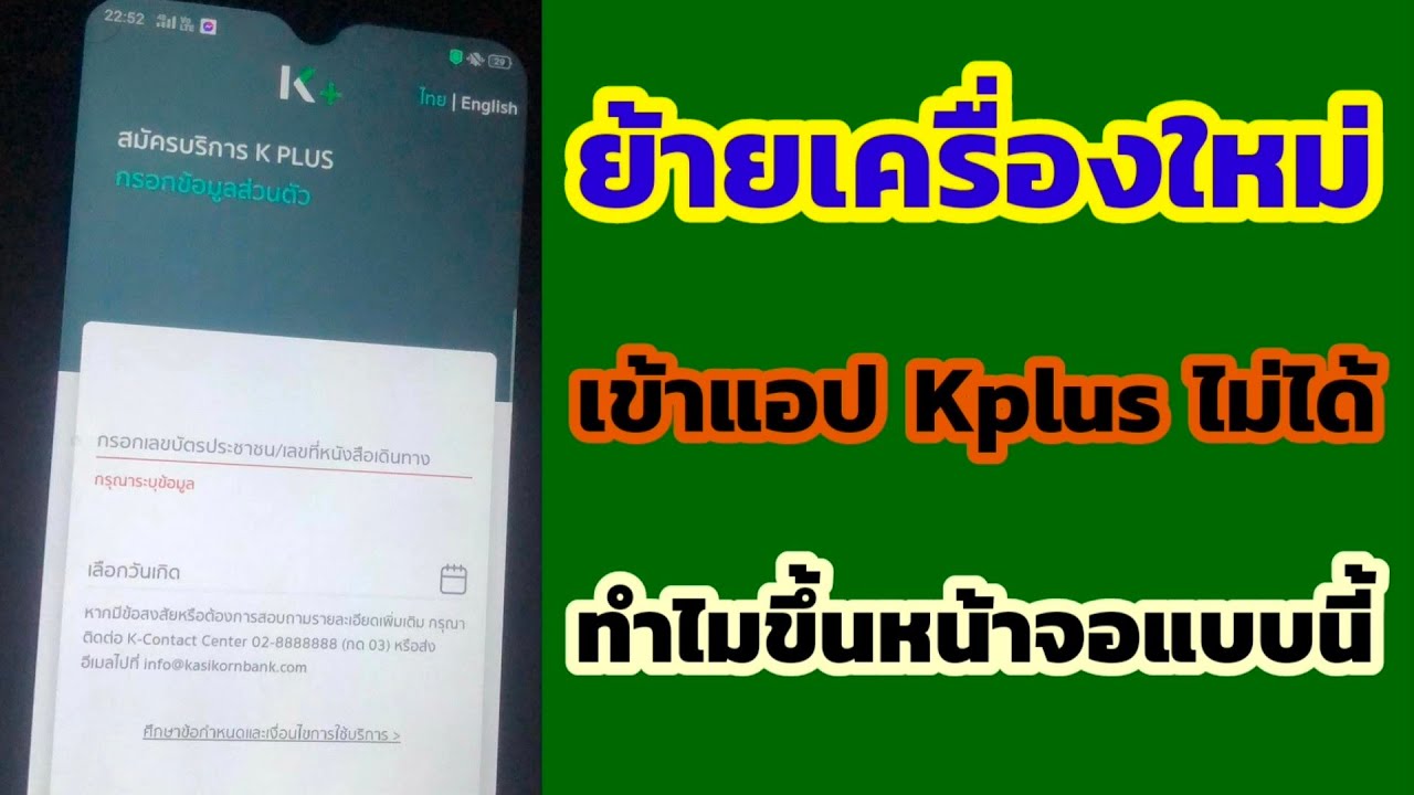 แอป k plus เข้าไม่ได้ ขึ้นหน้าจอแบบนี้ ทําไงดี | เปลี่ยนเครื่อง เข้าแอป ...