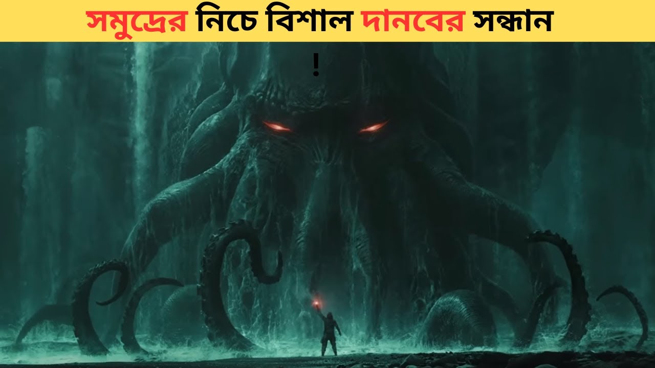 সমুদ্রের তলদেশের রহস্য। কি আছে সমুদ্রের নিচে। (somudrer nicher video ...