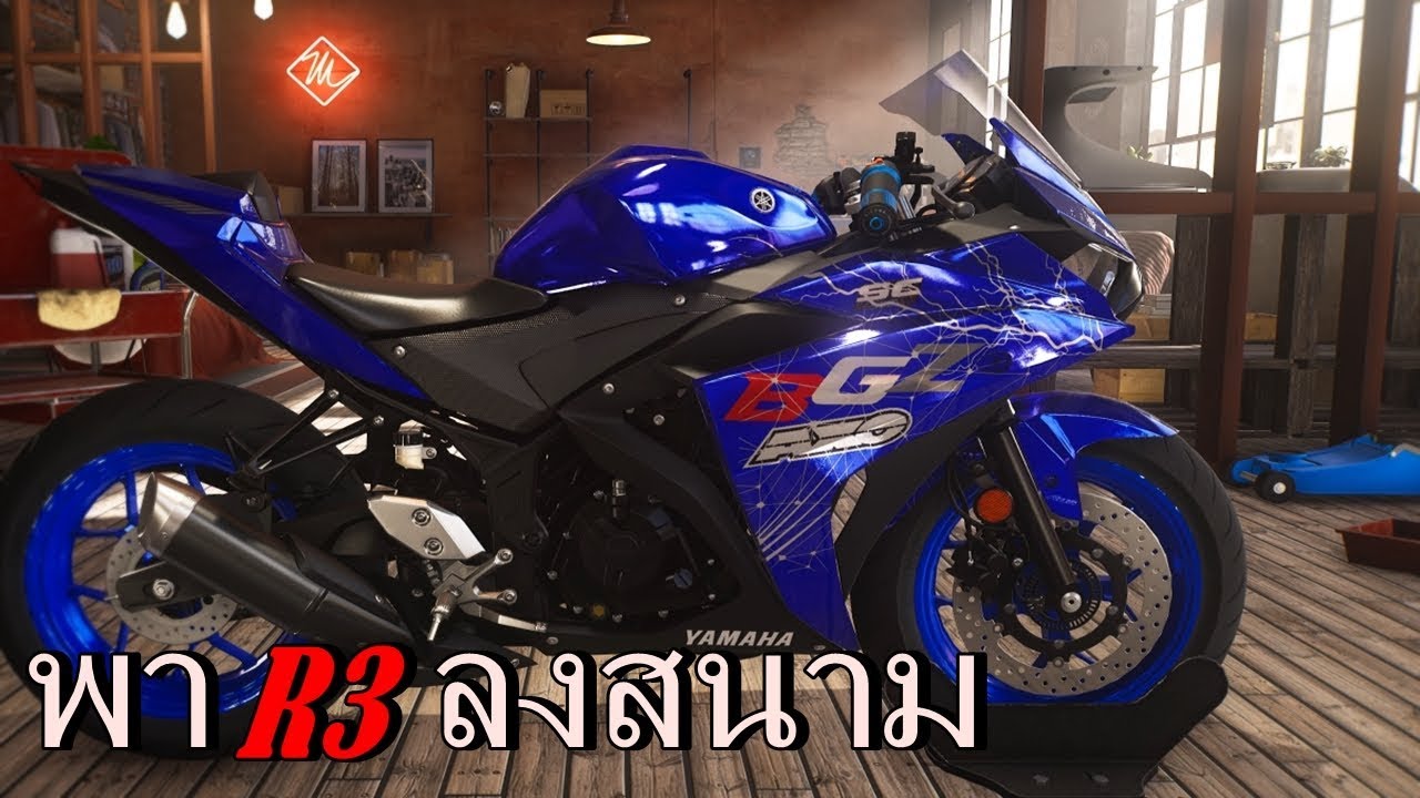 เอาR3ลงสนามหน่อย Ride 3 - YouTube