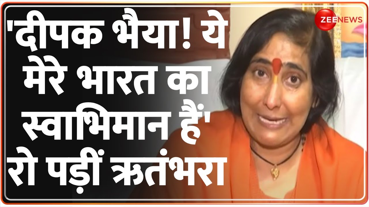 Sadhvi Ritambhara on Ram Mandir: बीच इंटरव्यू रो पड़ीं साध्वी ऋतंभरा ...