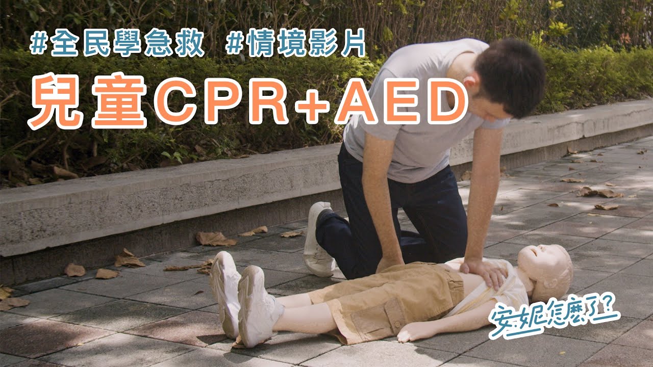 A1-2 國小學生突然暈倒，立即執行兒童CPR+AED！ —全民學急救 - YouTube