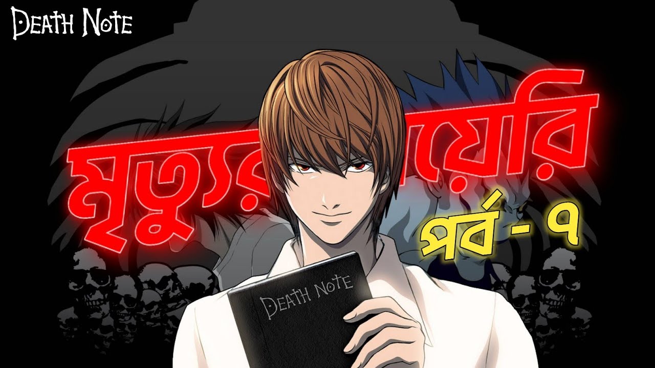 Death Note Episode 7 In Bangla | Overcast | Death Note Explained In ...