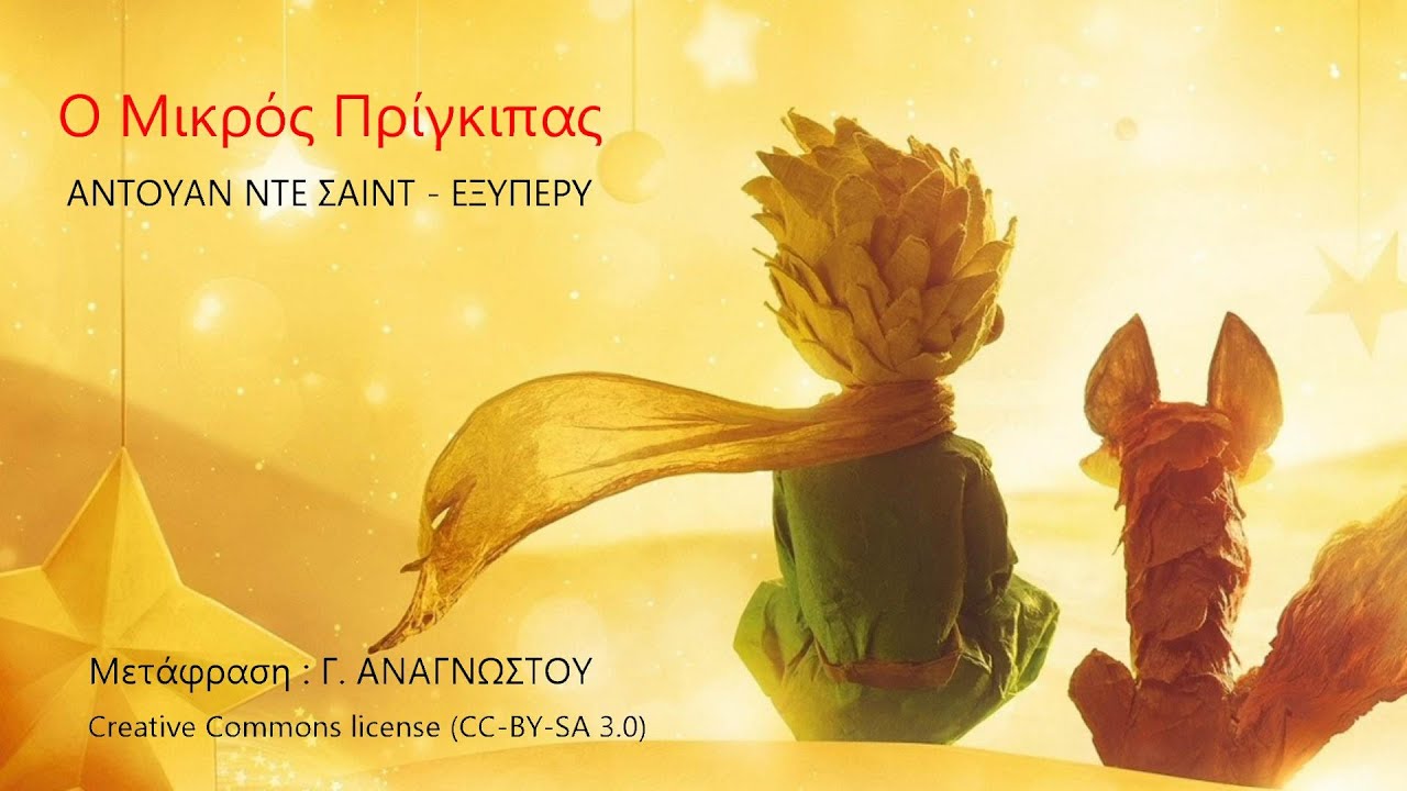 «Ο Μικρός Πρίγκιπας» | του Αντουάν ντε Σαιντ-Εξυπερύ - YouTube