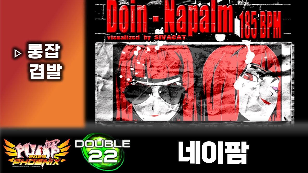 (펌프,피닉스) 네이팜 D22ㅣ롱잡 겹발 (Napalm) [Pump Phoenix] - YouTube