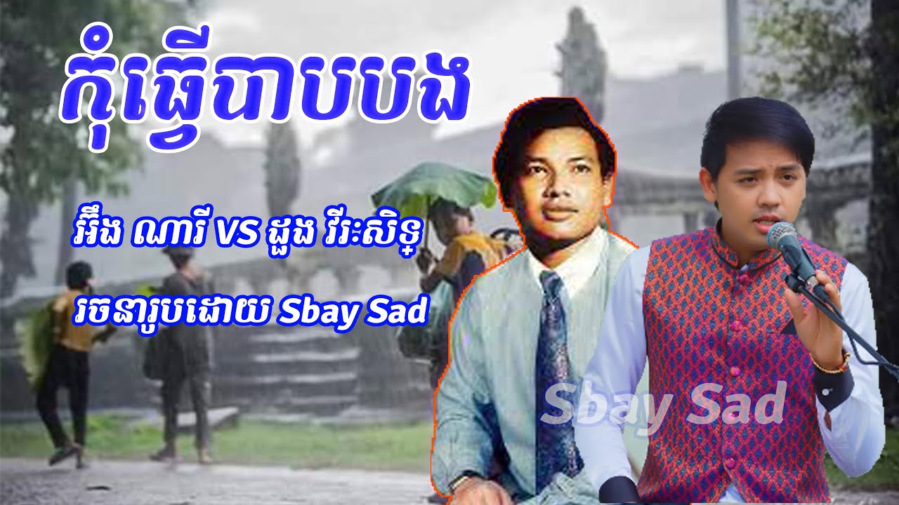 ដួង វីរៈសិទ្ធ Vsអ៊ឹង ណារី កុំធ្វើបាបបង/Sbay Sad Full HD - YouTube