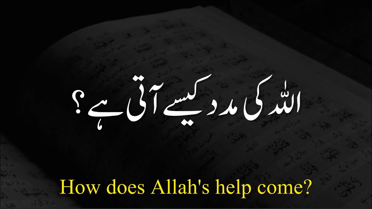 Allah Ki Madad Kaise Aati Hai? | How Does Allah’s Help Come? - YouTube