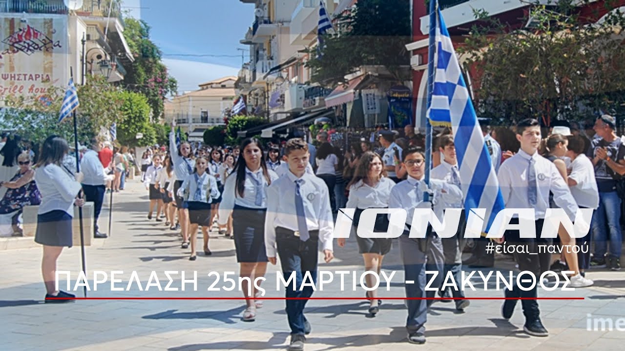 Ζάκυνθος | Παρέλαση 25ης Μαρτίου 2023 - YouTube