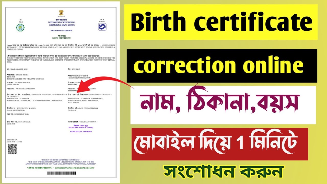 birth certificate correction online 2023 । Birth certificate correction online west bengal - YouTube