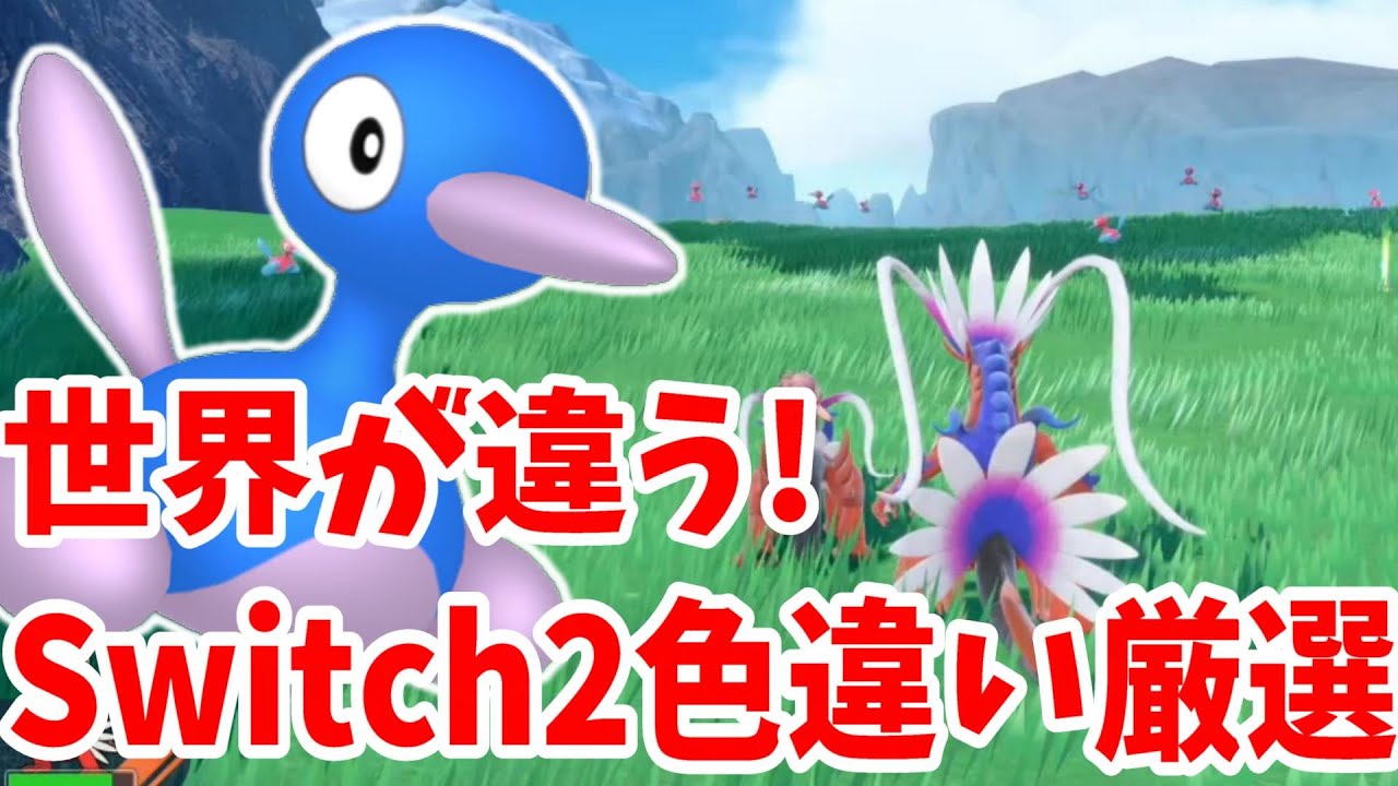 【ポケモンSV】Switch2の色違い厳選は世界が違う！？変更点は？見つけやすくなった？特別な色違いアップのポリゴン2大量発生で検証！【ポケモンスカーレットバイオレット・ゼロの秘宝 ...