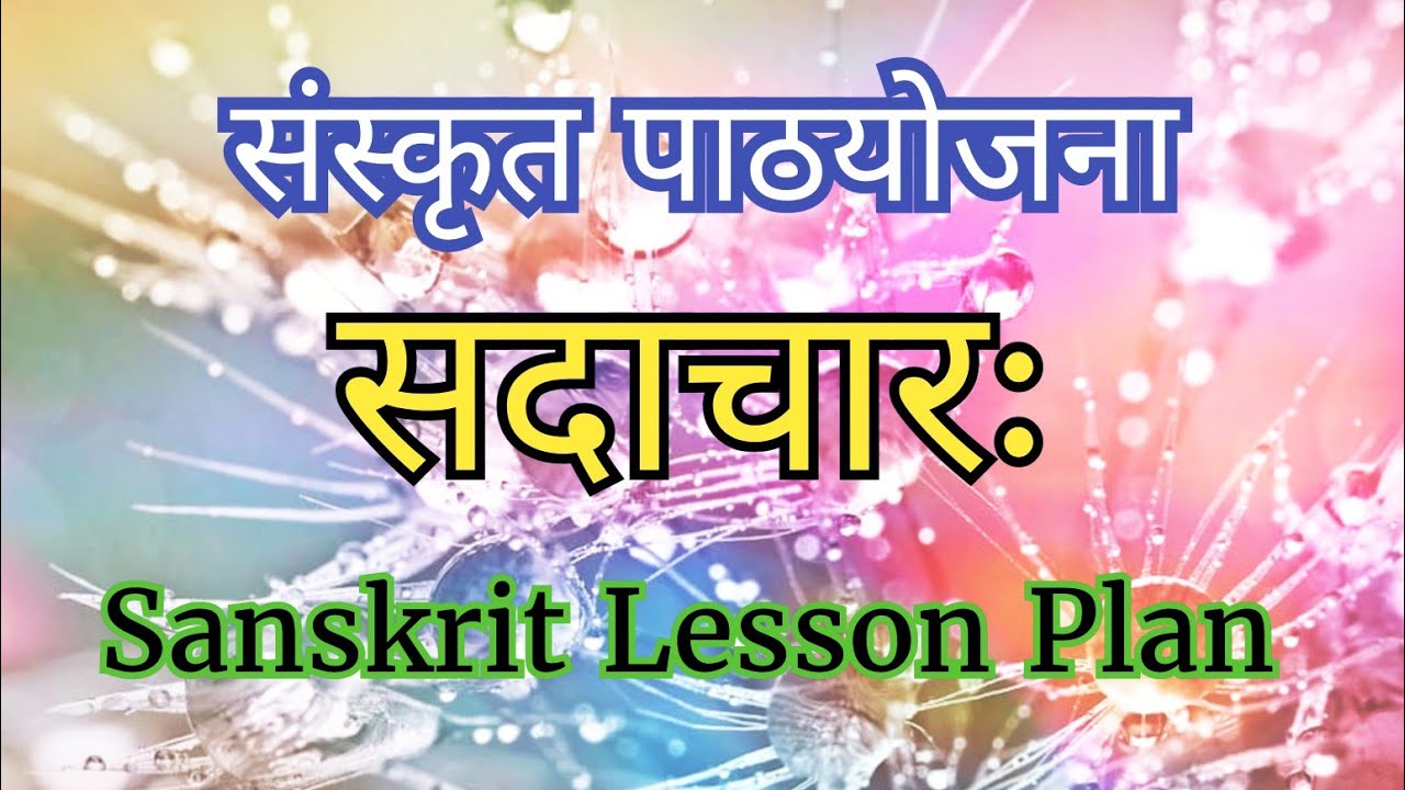 सदाचारः पाठयोजना Sadachar Sanskrit Ruchira NCERT संस्कृत Class 7 Lesson ...