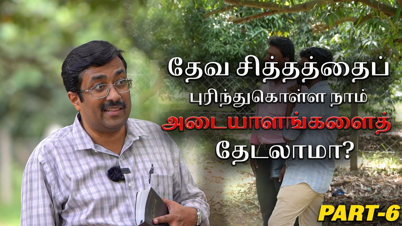தேவ சித்தத்தைப் புரிந்துகொள்ள நாம் அடையாளங்களைத் தேடலாமா? Signs and God ...