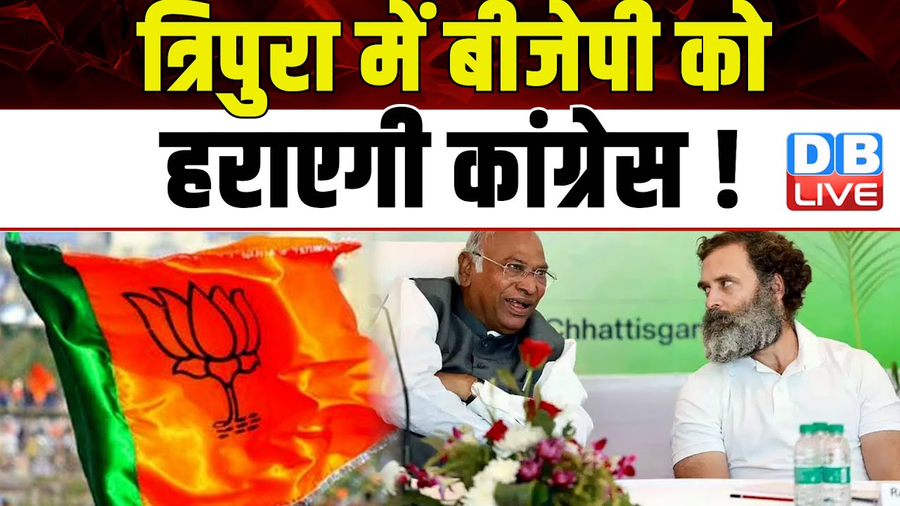Tripura में BJP को हराएगी Congress ! Dilip Kumar Deb | Lok Sabha ...
