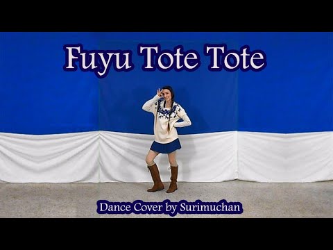 Fuyu Tote Tote を踊ってみた (Dance Cover by スリムちゃん) - YouTube