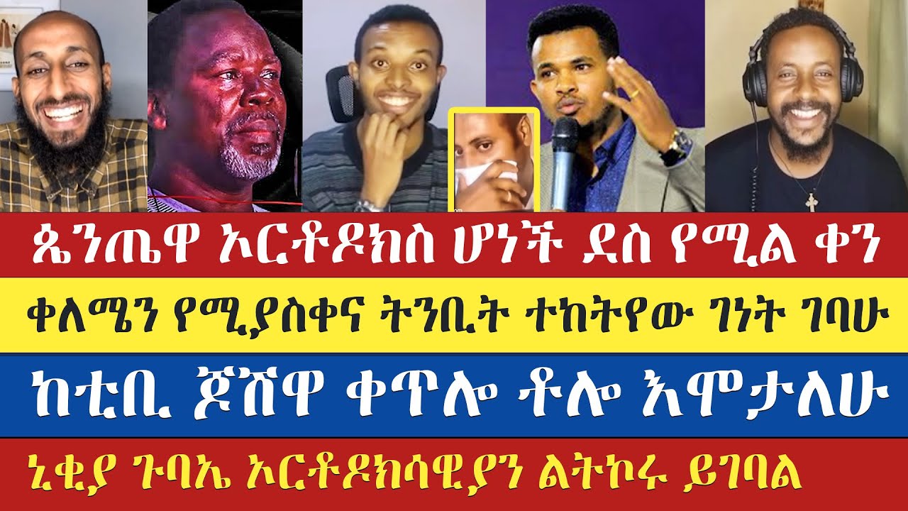 ኦርቶዶክሳዊያን ይሄንን ስትሰሙ ልትኮሩ ይገባል | gadisa | eyob ze mikael | apostolic ...