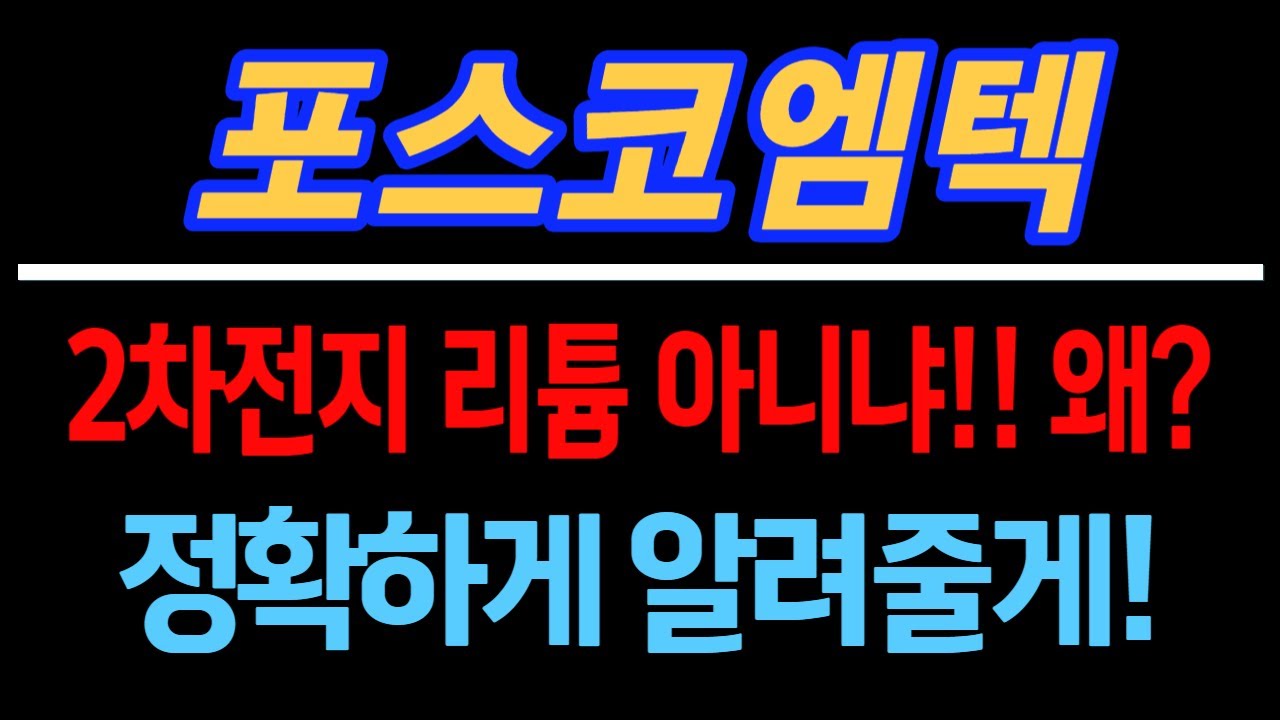 포스코엠텍 2차전지 리튬이 아니라고 왜 정확하게 알려줄게 포스코엠텍 포스코엠텍주가 포스코엠텍주가전망 포스코엠텍