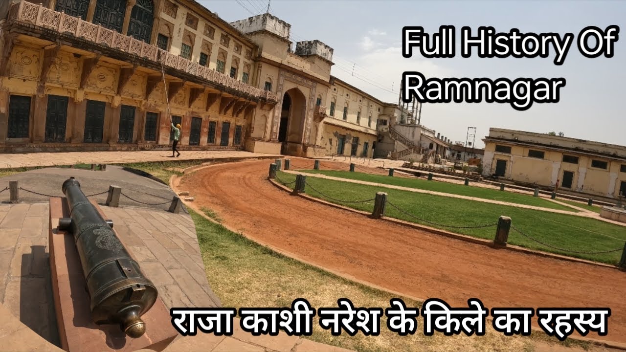 Ramnagar Fort | रामनगर का किला | Ramnagar Varanasi | Ramnagar Fort Full ...
