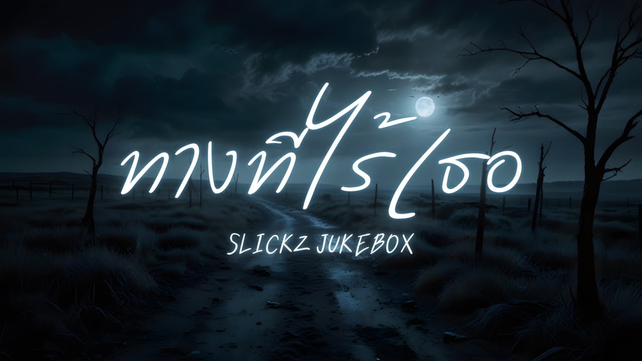 Slickz Jukebox - ทางที่ไร้เธอ [Official Audio + Lyrics] - YouTube