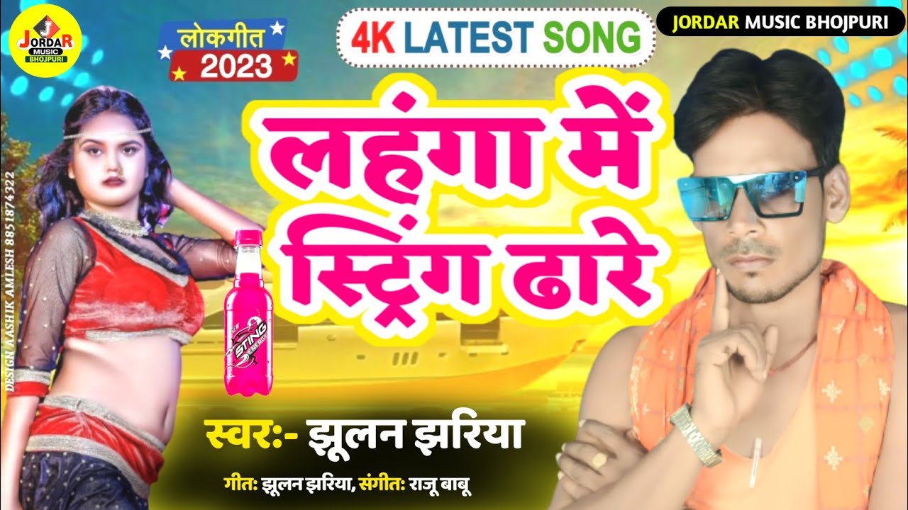लहंगा में स्ट्रिंग ढारे | Lahanga Me String Dhare | Jhulan jhadiya ...