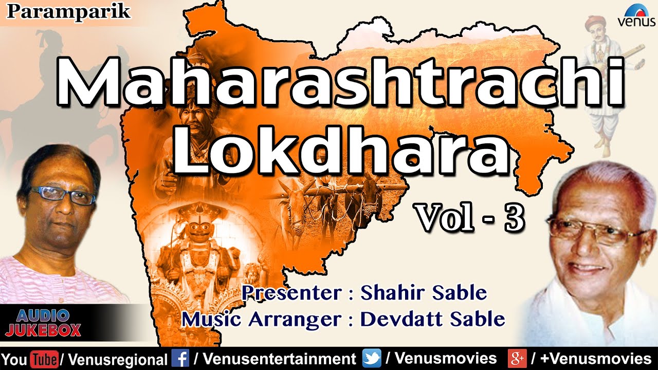 Maharashtrachi Lokdhara - Vol. 3 : Shahir Sable & Devdatt Sable ...