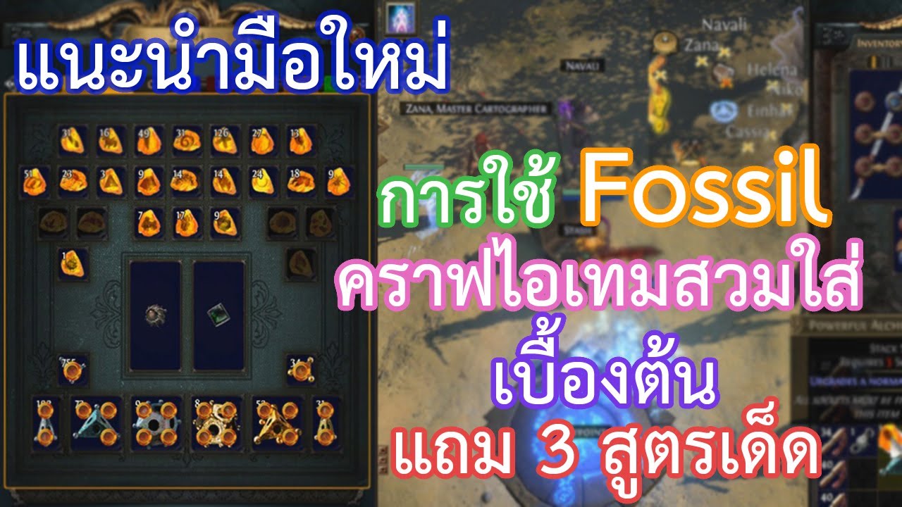 #47 แนะนำมือใหม่ใช้ Fossil คราฟไอเทมสวมใส่เบื้องต้น + 3 สูตรคราฟเด็ดๆ ...