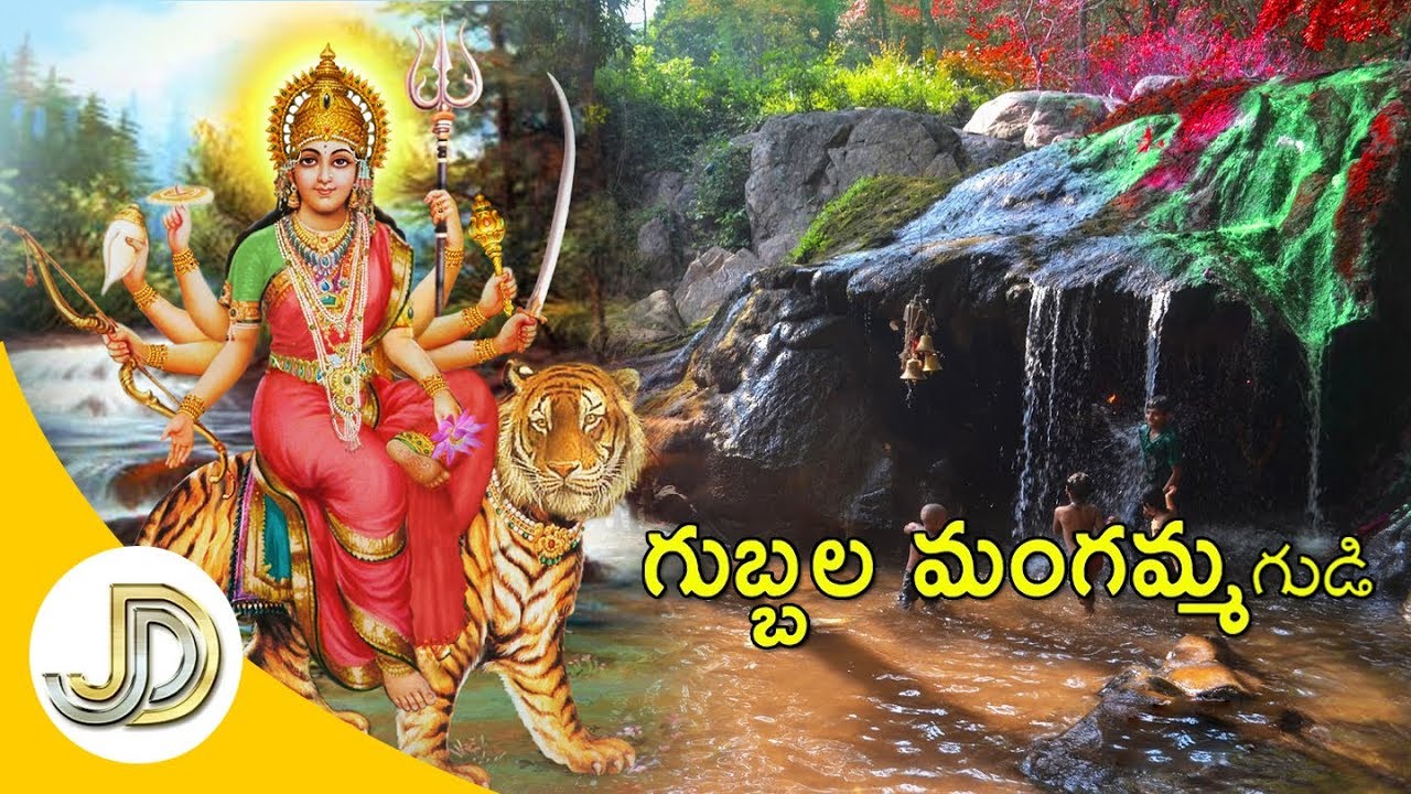 Sri Gubbala mangamma temple | Gubbala mangamma talli gudi buttayagudem ...