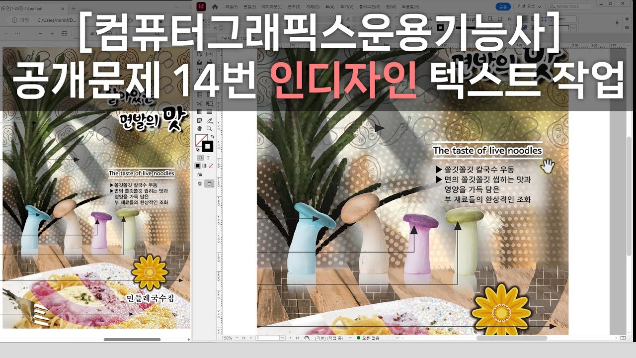 스피드가 생명 컴퓨터그래픽스운용기능사 공개문제 14번 민들레국수 인디자인에서 텍스트 작업하기 Youtube