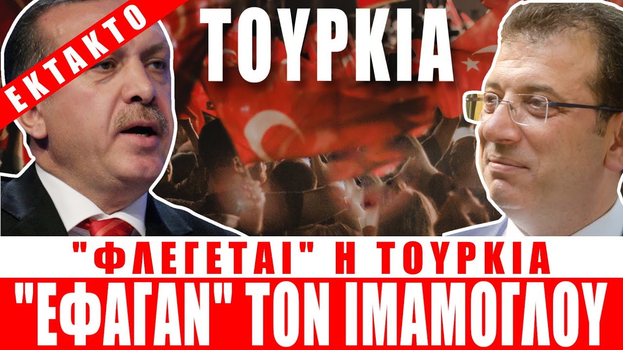 ΕΚΤΑΚΤΟ | ΤΟΥΡΚΙΑ | "Έφαγαν" τον Ιμάμογλου... - (14.12.2022)[Eng subs ...