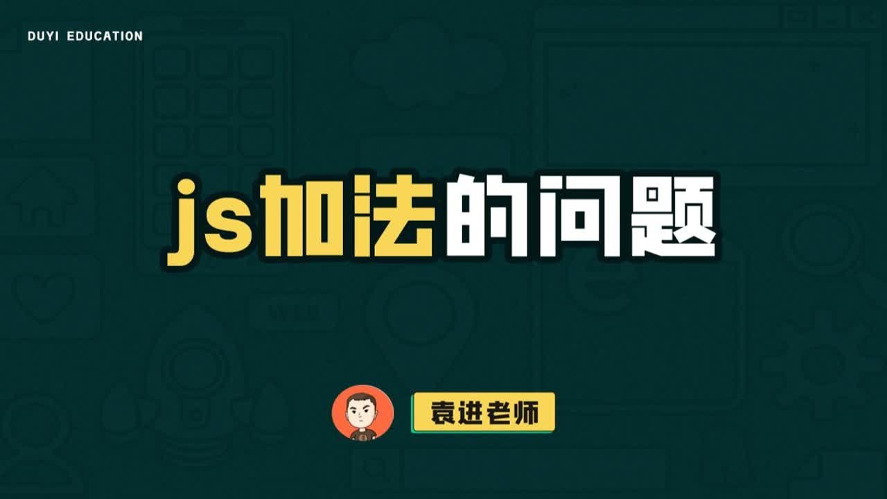 你真的了解js中的加法嘛,今天彻底说透javascript中的隐式类型转换【渡一教育】 Youtube