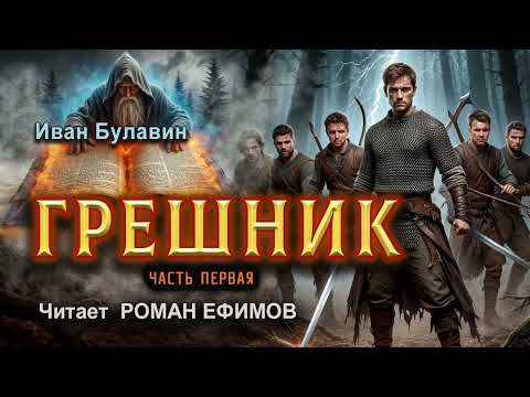 ГРЕШНИК (аудиокнига). Часть 1. БОЕВАЯ ФАНТАСТИКА. Иван Булавин. Читает Роман Ефимов.