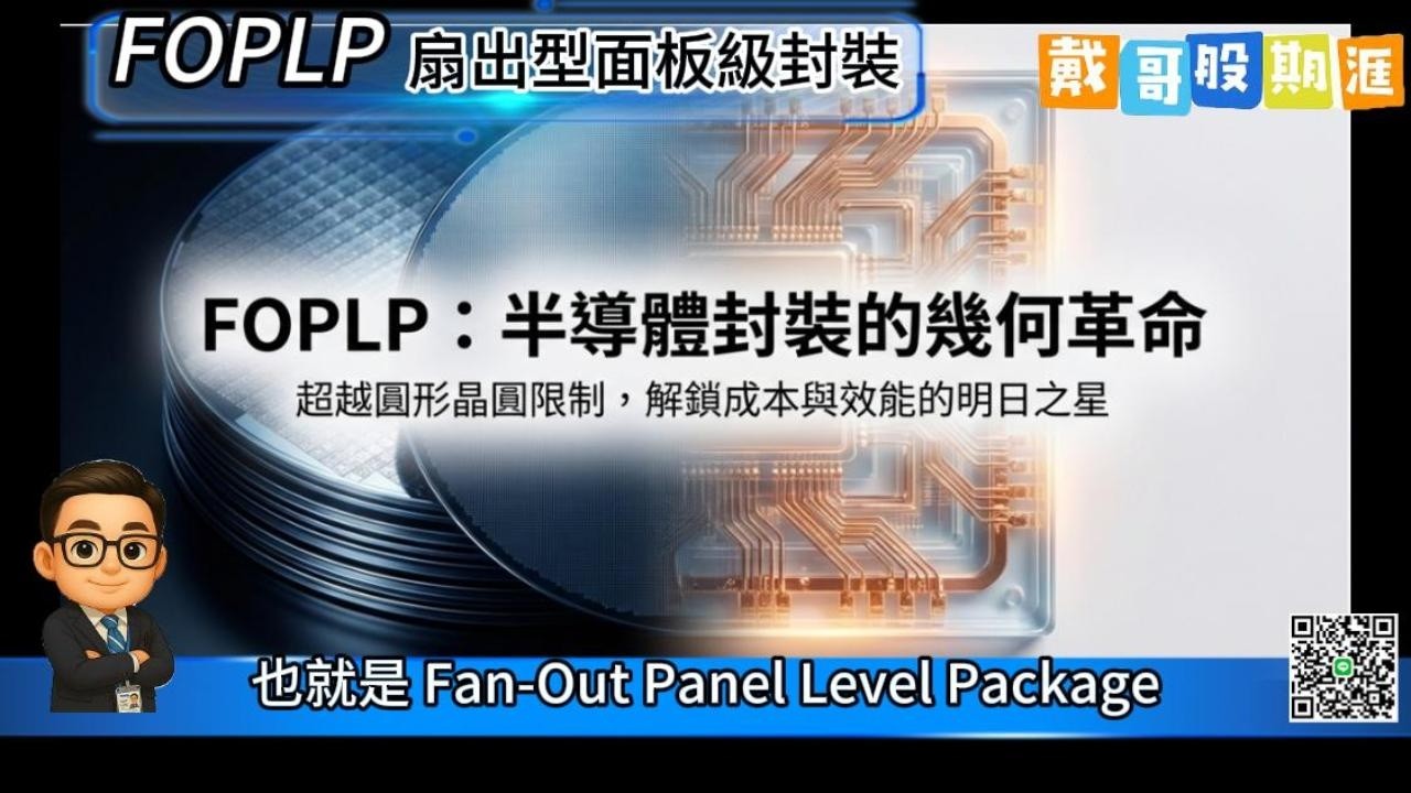 FOPLP 扇出型面板級封裝（FOPLP, Fan-Out Panel-Level Packaging） - YouTube