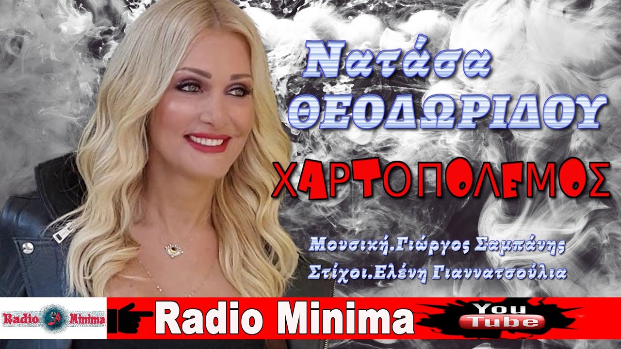 ΝΑΤΑΣΑ ΘΕΟΔΩΡΙΔΟΥ - ΄΄ΧΑΡΤΟΠΟΛΕΜΟΣ΄΄ (Official Music Video HD) - YouTube