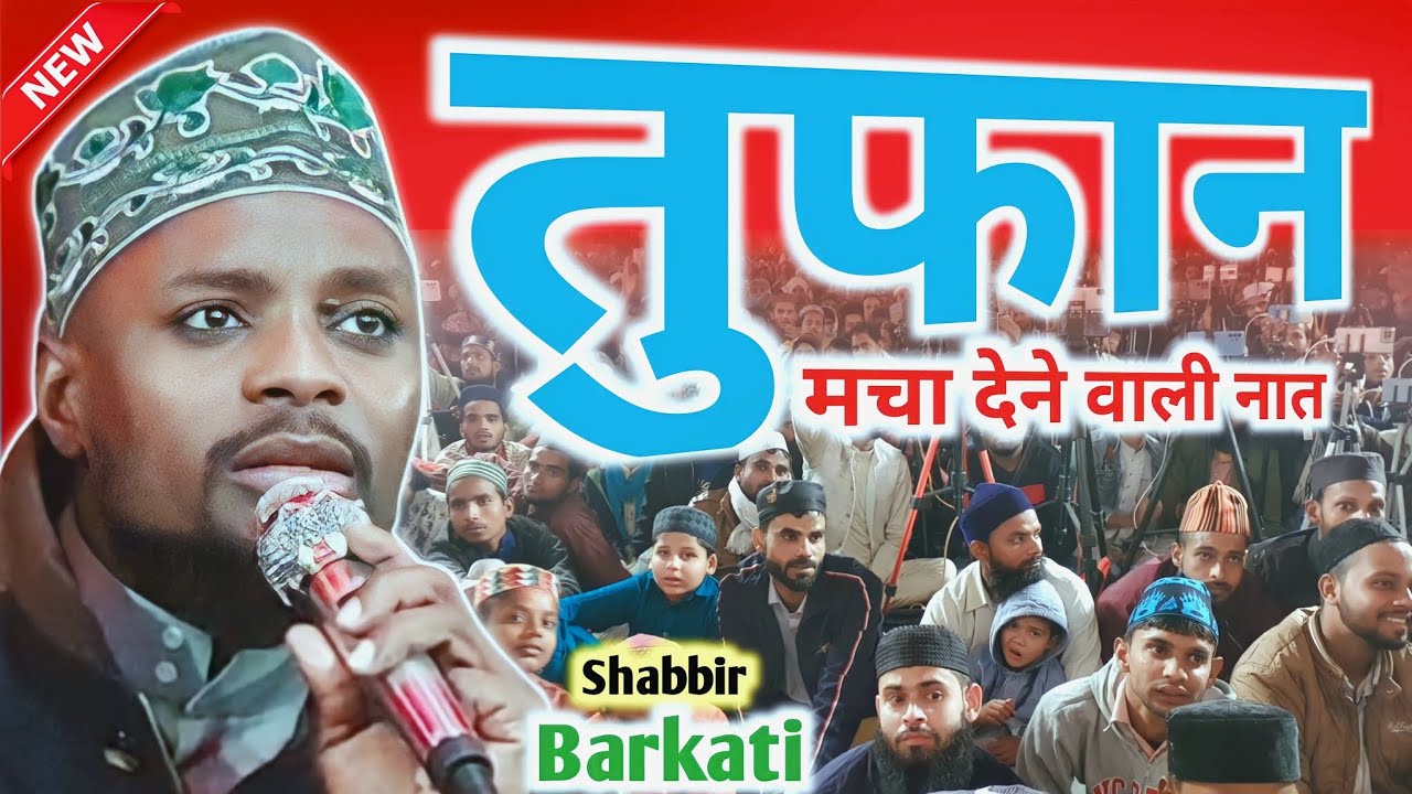 Shabbir Barkati Ki New Naat | Shabbir Barkati Ki Sabse Viral Naat | New ...
