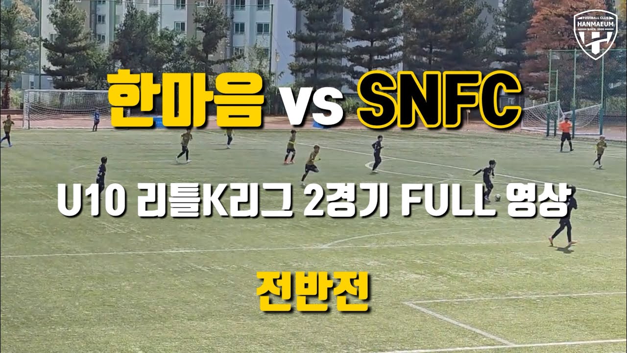 FC한마음 vs SNFC U10 리틀K리그 2경기 FULL 영상 - YouTube