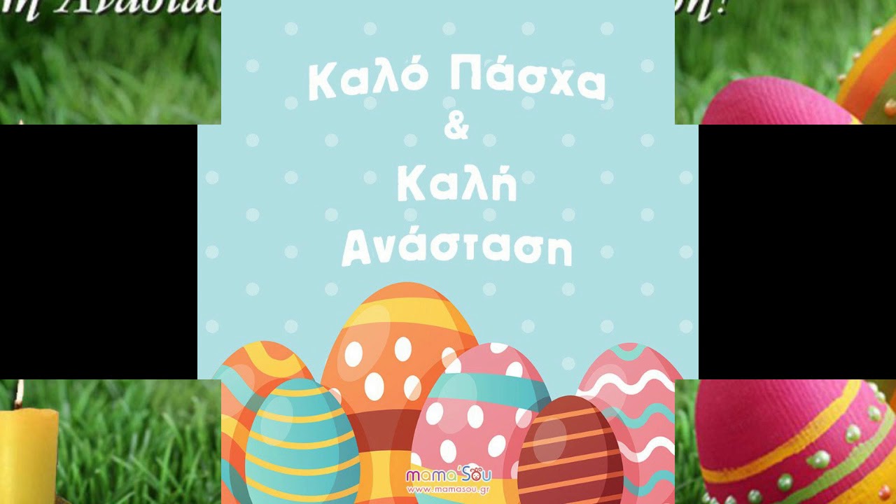 ΕΥΧΕΣ ΤΟΥ ΠΑΣΧΑ ΠΑΙΔΙΚΕΣ ΗΧΟ - ΙΣΤΟΡΙΕΣ ΚΑΙ ΗΧΟ - ΧΡΩΑΜΑΤΑ - YouTube