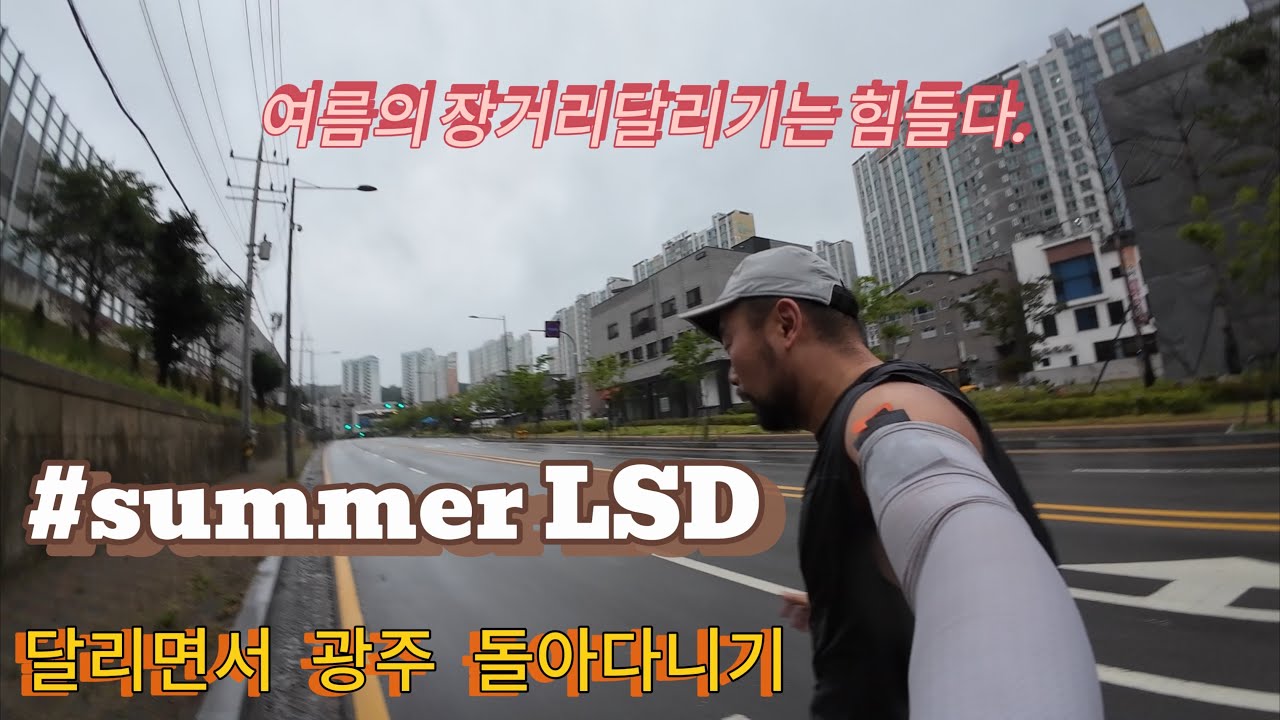 여름맞이 LSD 3시간주 / 30K 달리며 광주 구경 / - YouTube
