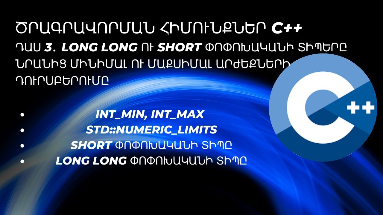 Ծրագրավորման հիմունքներ C++ Դաս 3․ long long և short փոփոխականի տիպերը ...
