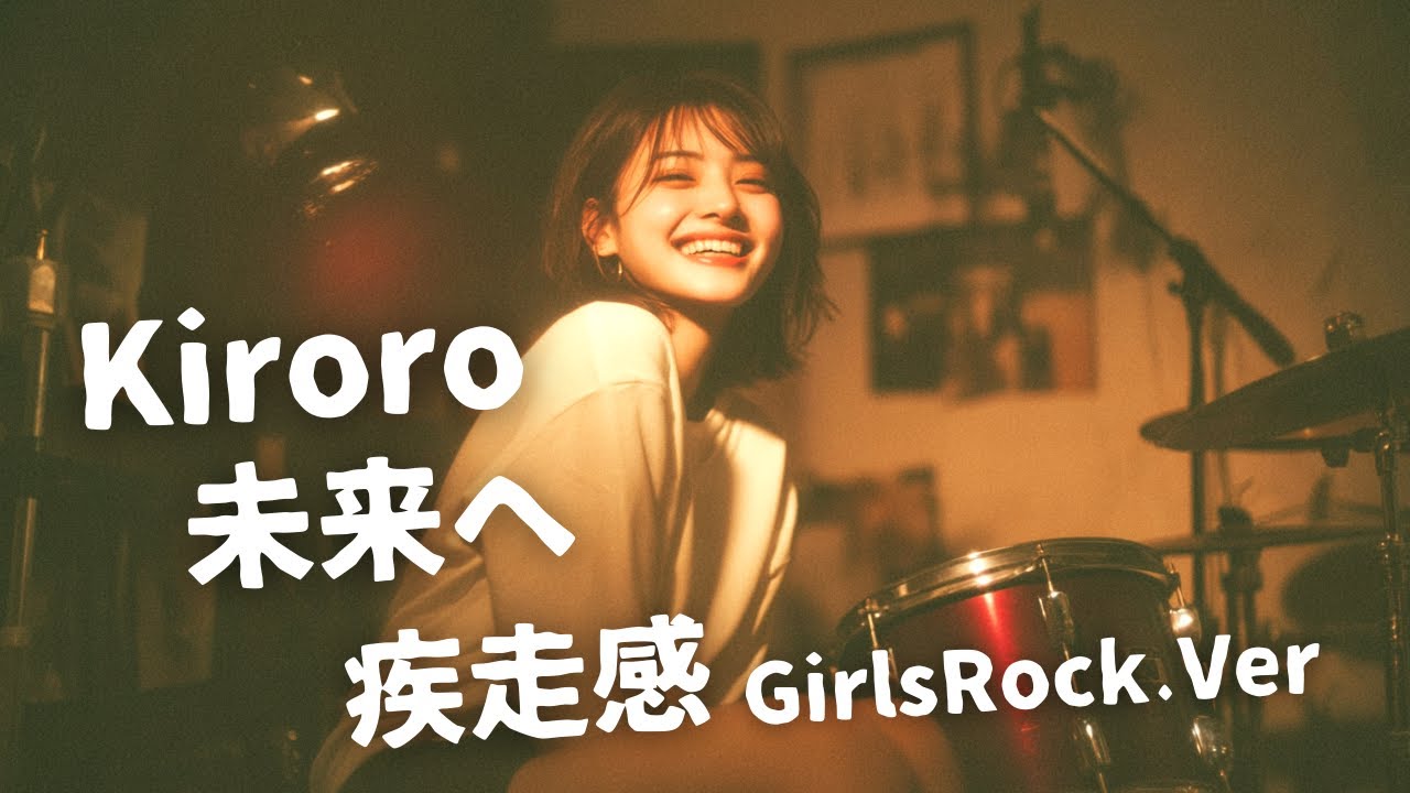 未来へ ｰ Kiroro｜Japanese Girls Rock Band｜邦楽カバー, AIアレンジ - YouTube