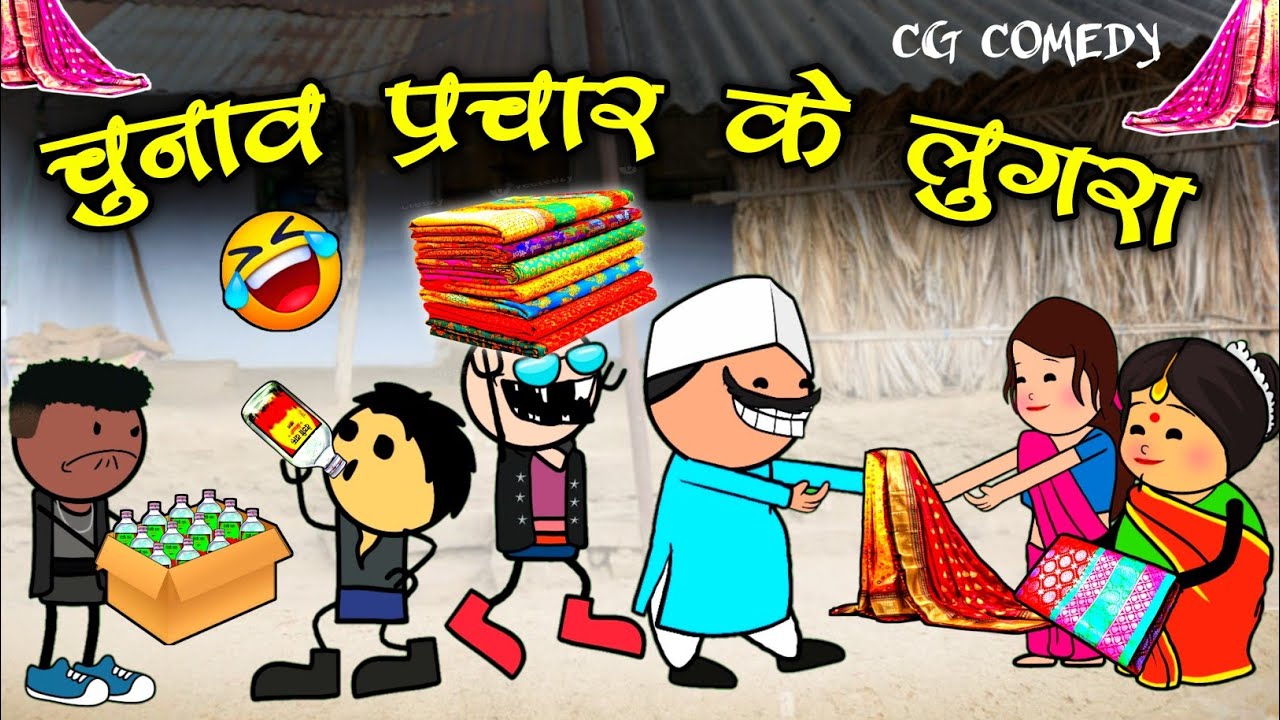 चुनाव प्रचार के लुगरा बटाई //पार्ट 4 // sarpanch chunav ke lugra batae ...