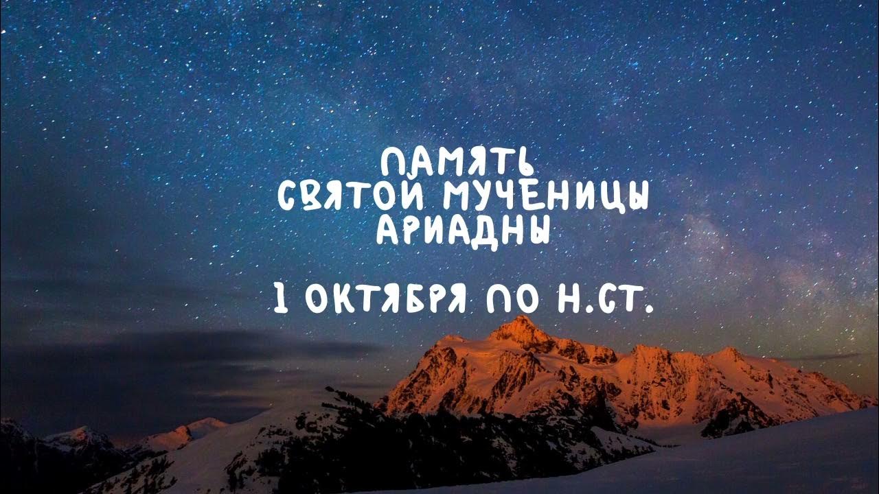 Житие Святых | Святая Ариадна | 1 октября по н.ст. - YouTube