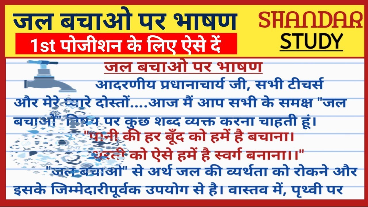 जल बचाओ पर पर भाषण। जल संरक्षण पर भाषण। jal bachao speech in hindi ...