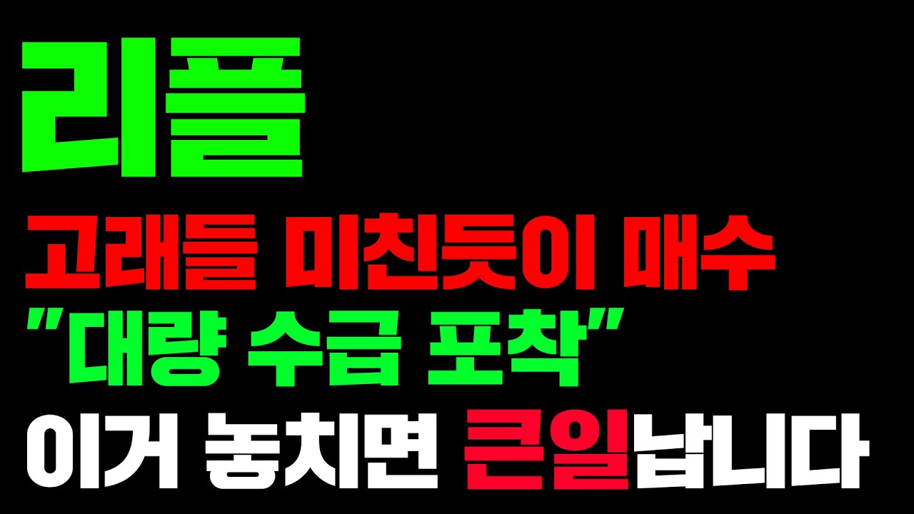 리플고래들 미친듯이 매수대량 수급 포착이거 놓치면 큰일납니다 리플코인전망 리플코인호재 리플전망 리플코인 리플