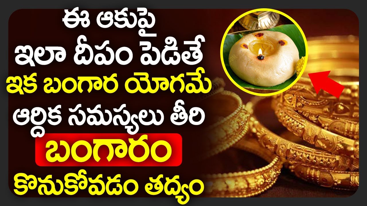 ఈ ఆకుపై ఇలా దీపం పెడితే ఇక బంగార యోగమే ఆర్దిక సమస్యలు తీరి బంగారం ...