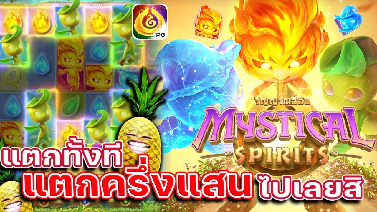 Mystical Spirits วิญญาณลึกลับ สล็อตPG เกมส์ใหม่แจกกันแบบนี้เลยหรอ🧧🔴 ...