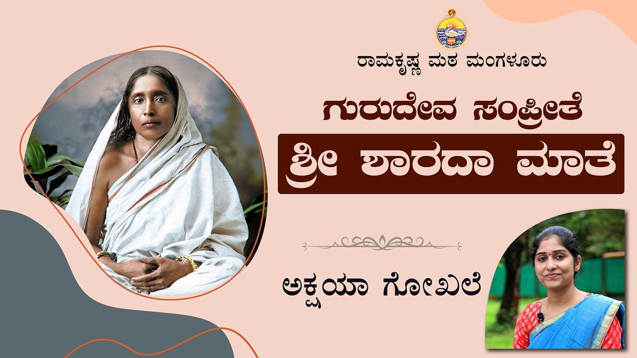 ಗುರುದೇವ ಸಂಪ್ರೀತೆ ಶ್ರೀ ಶಾರದಾ ಮಾತೆ- ಅಕ್ಷಯಾ ಗೋಖಲೆ ಅವರಿಂದ ಉಪನ್ಯಾಸ Talk by ...