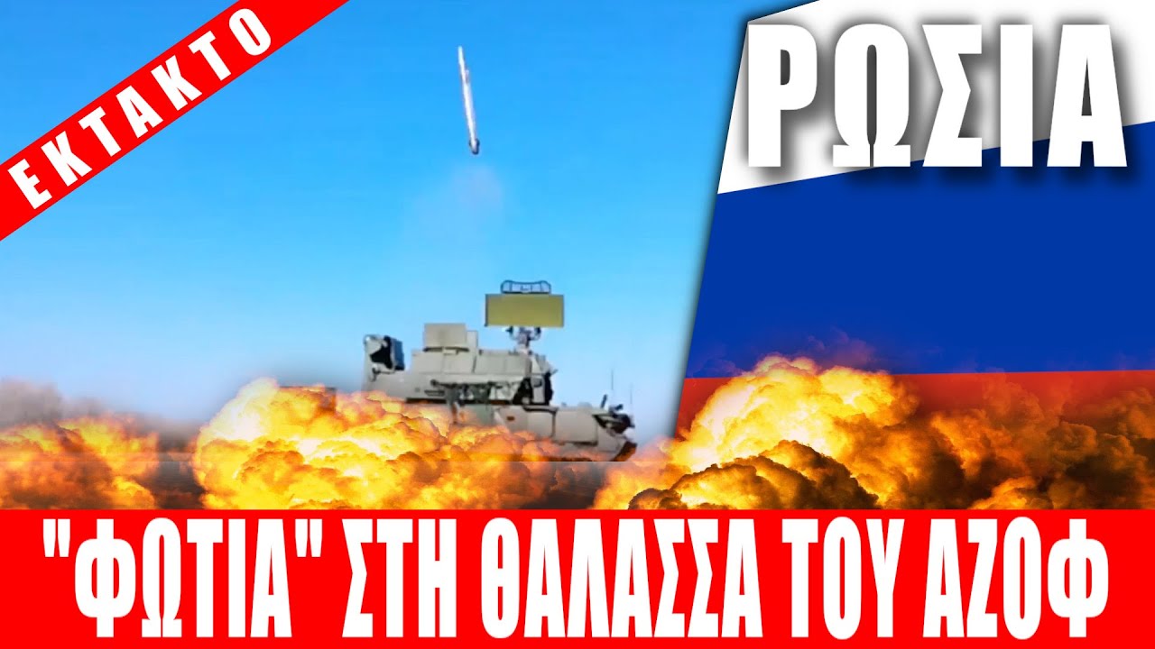 ΕΚΤΑΚΤΟ | ΡΩΣΙΑ | "Φωτιά" στη θάλασσα του Αζόφ... - (2.12.2023)[Eng ...